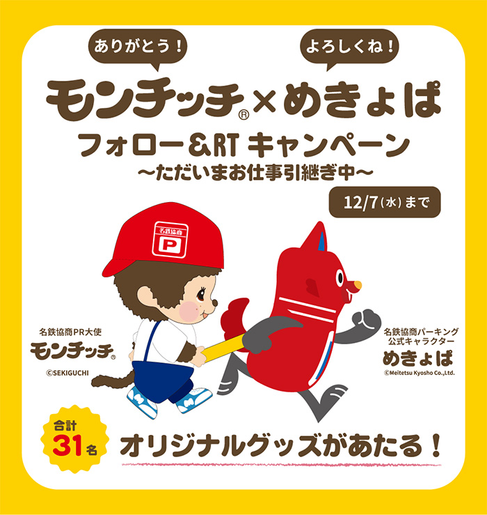 2022年12月7日まで「モンチッチ」×「めきょぱ」のフォロー 2022年12月7日まで「モンチッチ」×「めきょぱ」のフォロー